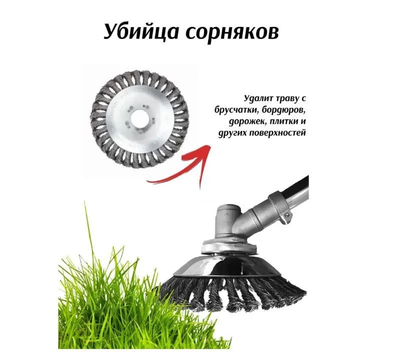Насадка Бензокосы Щетка очистка Тротуарной плитки и Сорняков х 150 мм
