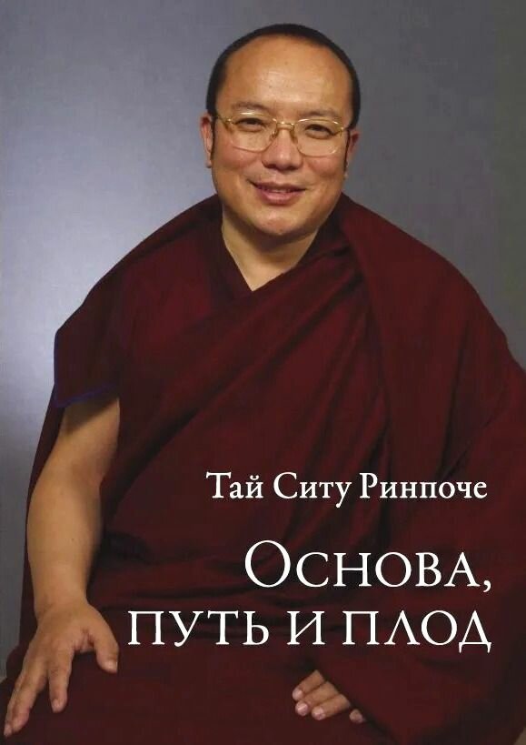 Основа, путь и плод