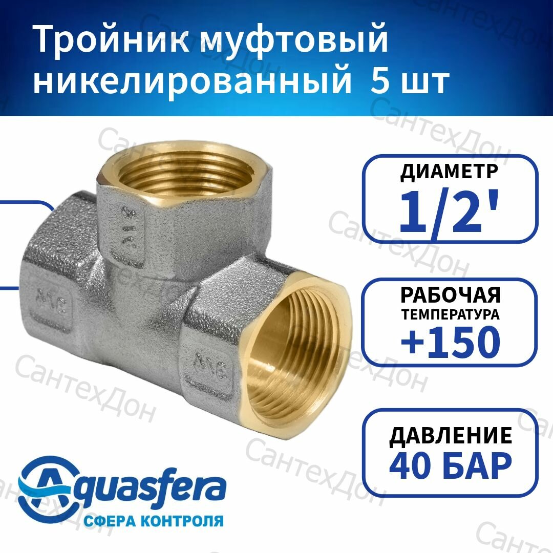 Тройник муфтовый 1/2' Aquasfera 9007-01 5 шт