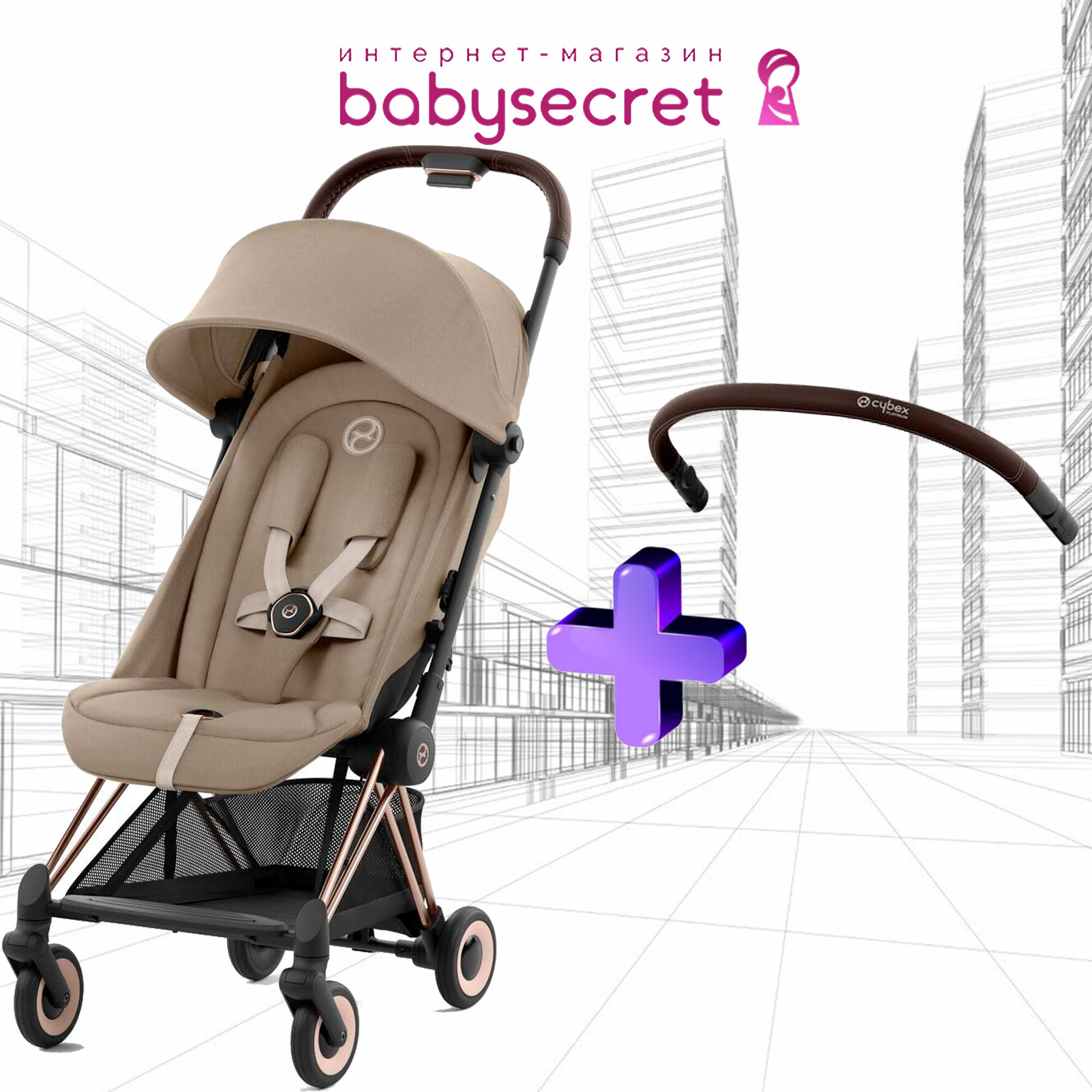 Прогулочная коляска Cybex Coya cozy beige на шасси Rosegold + Бампер