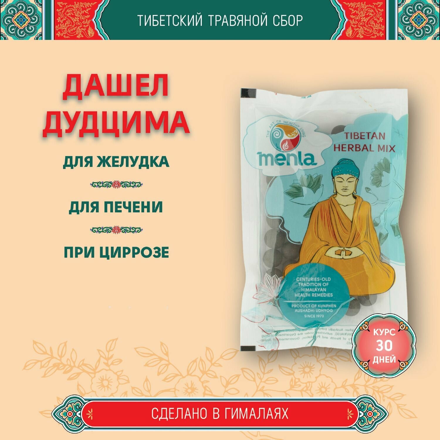 Тибетский фитосбор Дашел Дудцима Dashel Dudtsima курсом на месяц