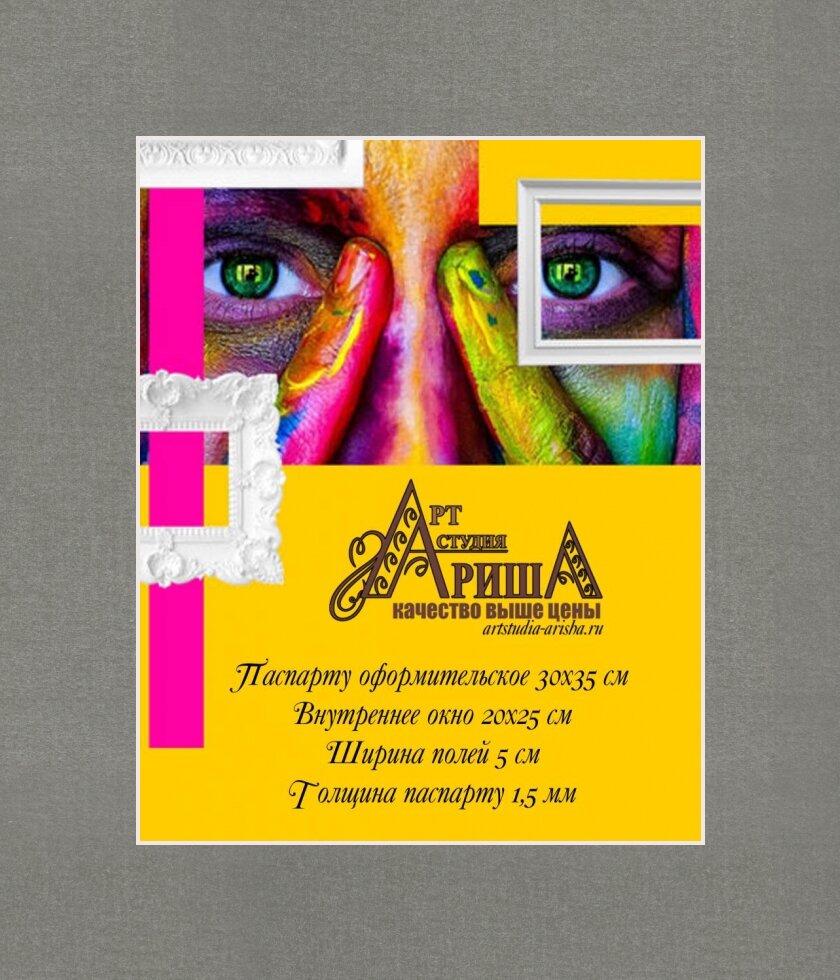 Паспарту 30x35 см