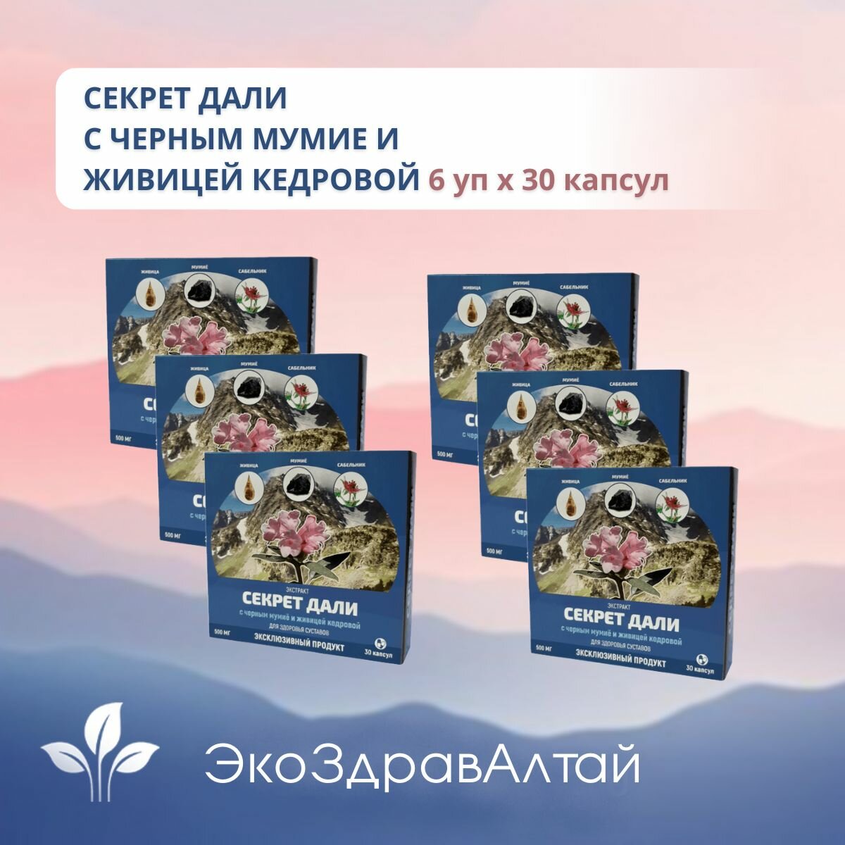 Секрет Дали с мумиё и кедровой живицей, 6 уп. по 30 капсул