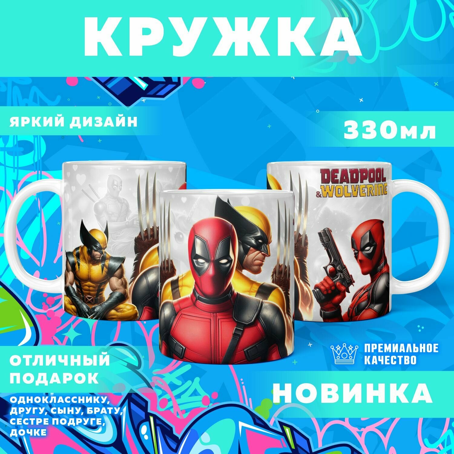 Кружка "Deadpool & Wolverine / Дэдпул и Росомаха" PrintMania 330мл