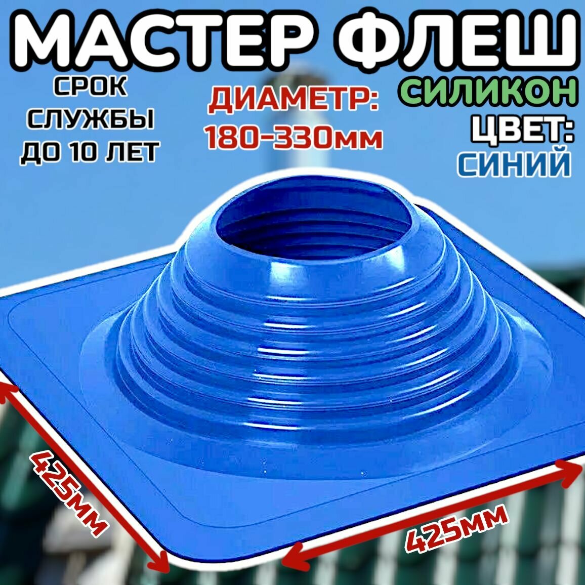 Мастер Флеш манжета кровельная прямая(180-330мм) силикон синяя