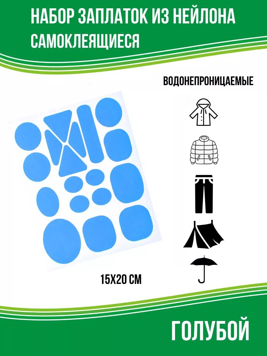 Заплатки нейлоновые для одежды самоклеящиеся, голубой