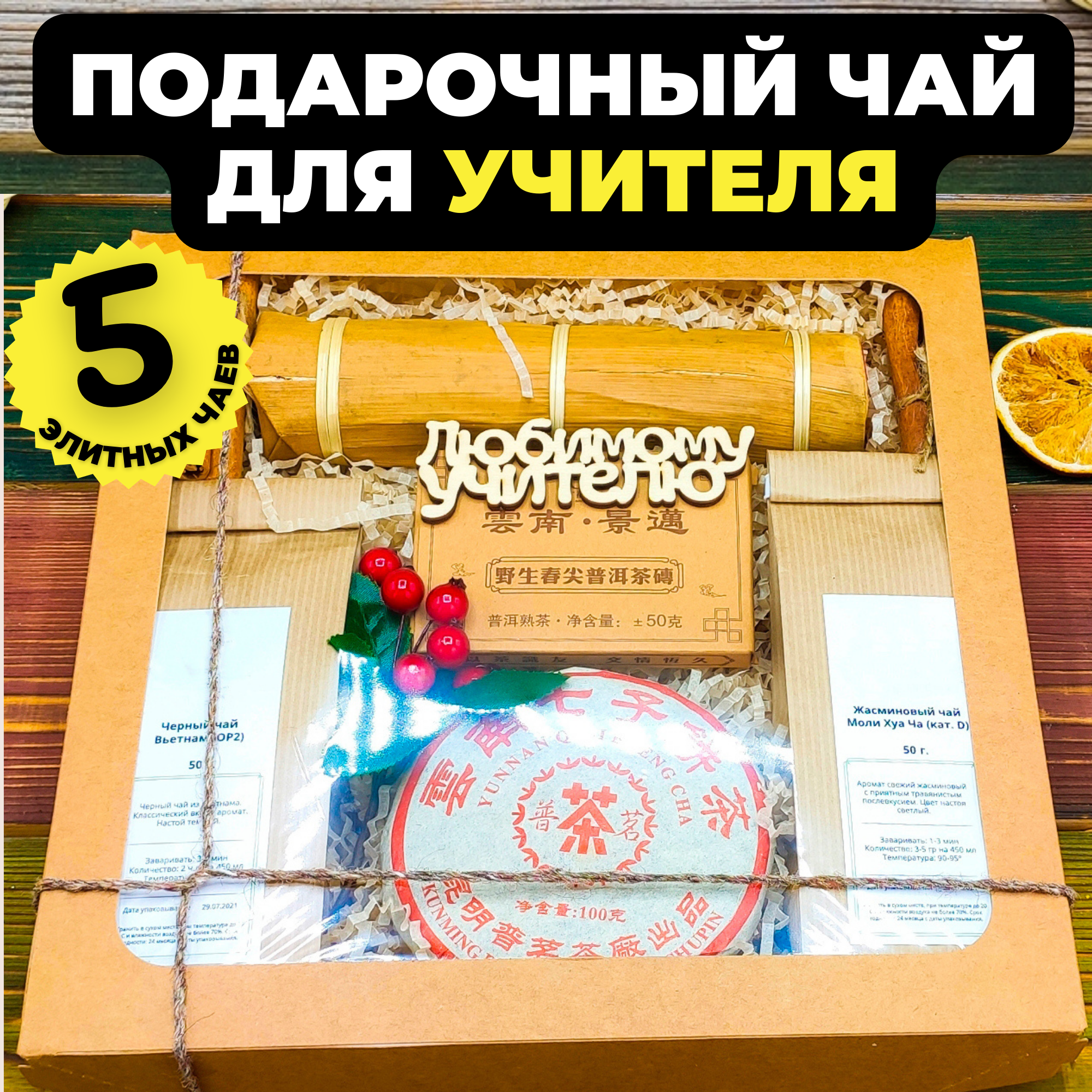 Подарочный набор чая для учителя "Великие Пуэры": 5 видов чая