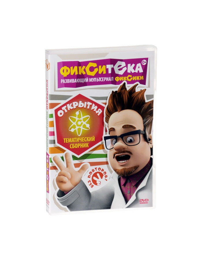 Фикситека: Открытия (региональное издание) (DVD)