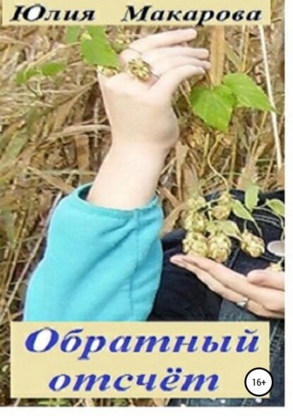 Обратный отсчет [Цифровая книга]