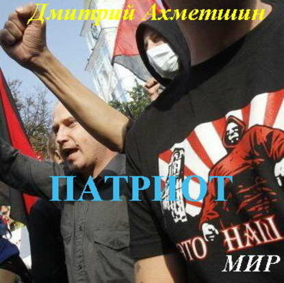 Патриот [Цифровая книга]