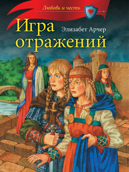 Игра отражений [Цифровая книга]