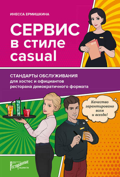 Сервис в стиле casual. Стандарты обслуживания для хостес и официантов ресторана демократичного формата [Цифровая книга]
