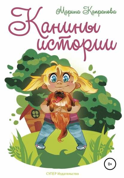 Канины истории [Цифровая книга]