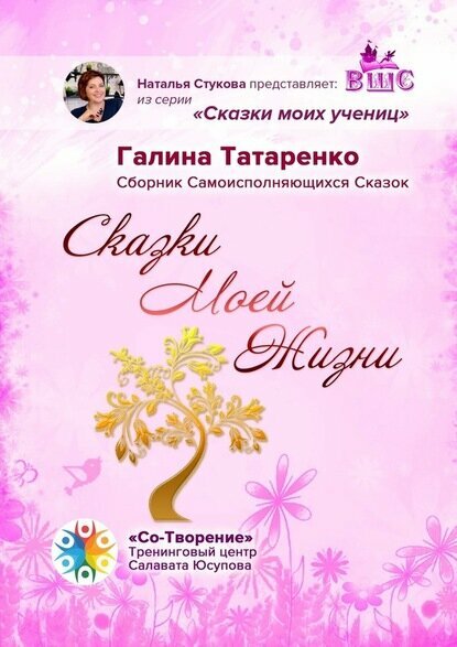 Сказки Моей Жизни. Сборник Самоисполняющихся Сказок [Цифровая книга]