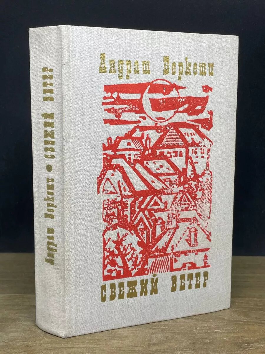 Книга. Свежий ветер 1979 (2038753361220)