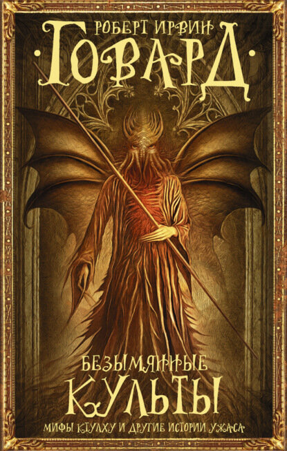 Безымянные культы. Мифы Ктулху и другие истории ужаса [Цифровая книга]