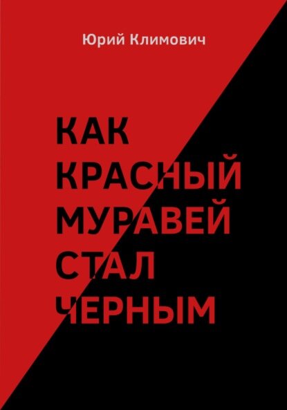 Как красный муравей стал черным [Цифровая книга]
