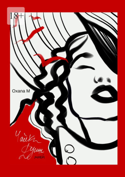 Чайки души моей [Цифровая книга]