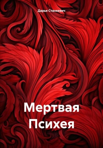 Мертвая Психея [Цифровая книга]