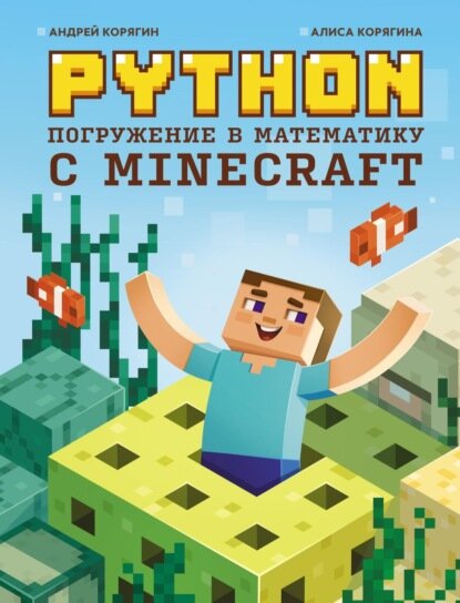 Python. Погружение в математику с Minecraft [Цифровая книга]