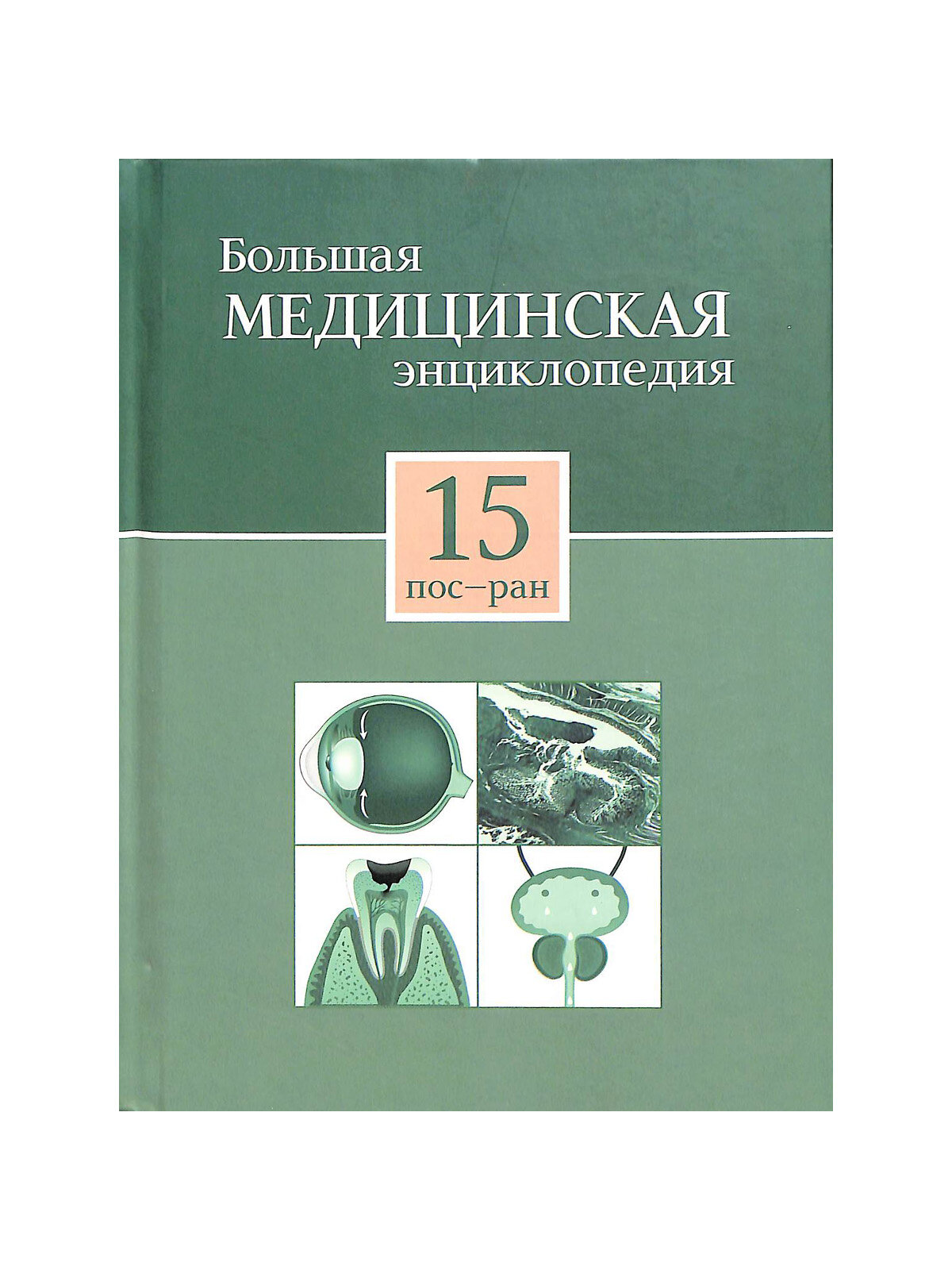 Большая медицинская энциклопедия в 30 томах. Том 15. пос - ран