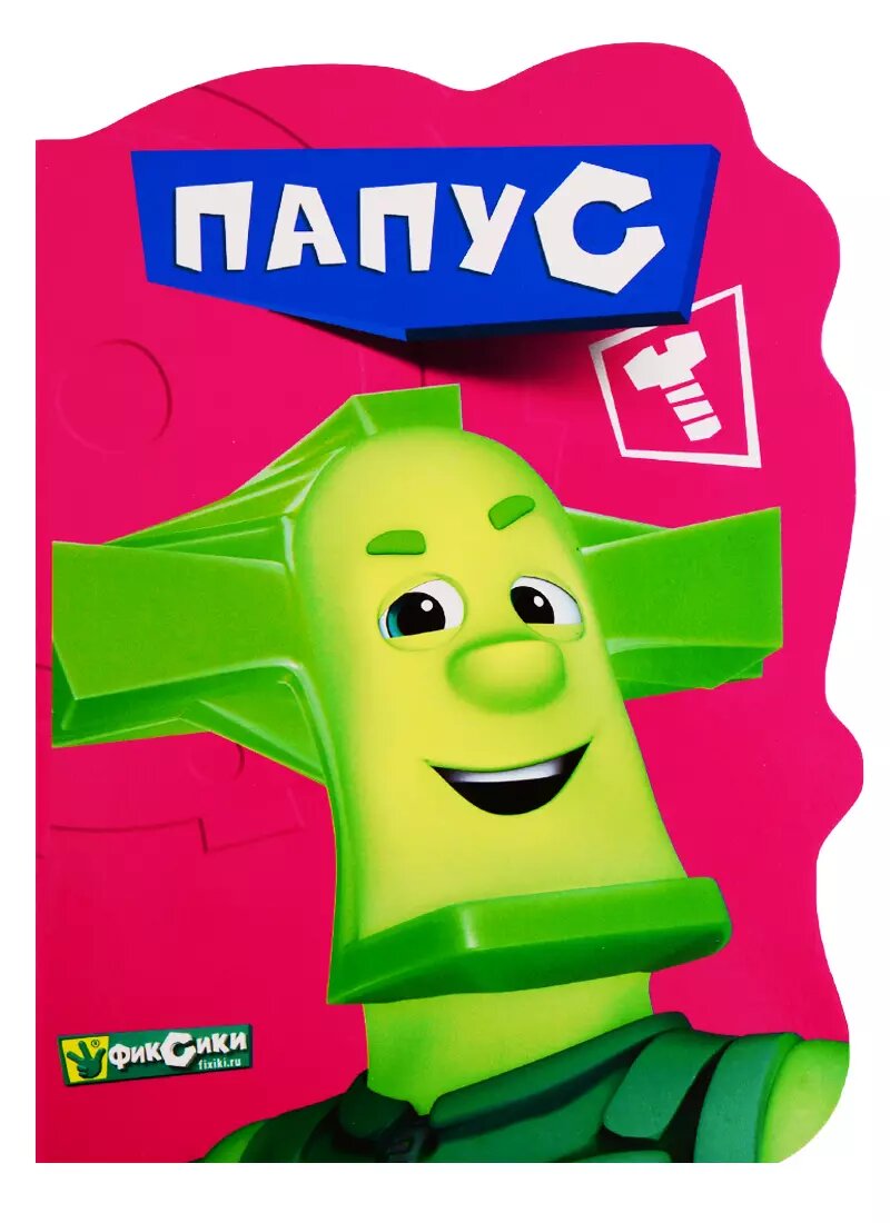 Вырубка. Фиксики. Папус