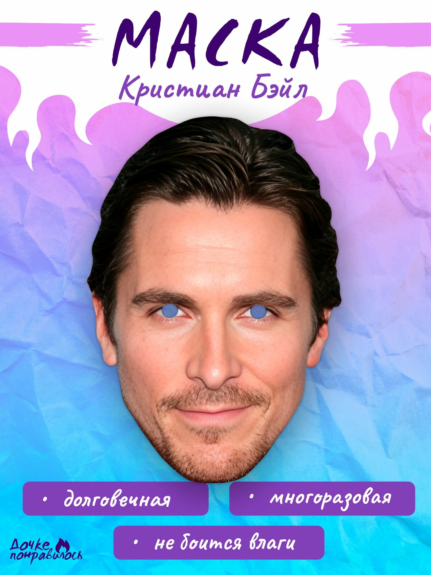 Карнавальная маска Кристиан Бейл