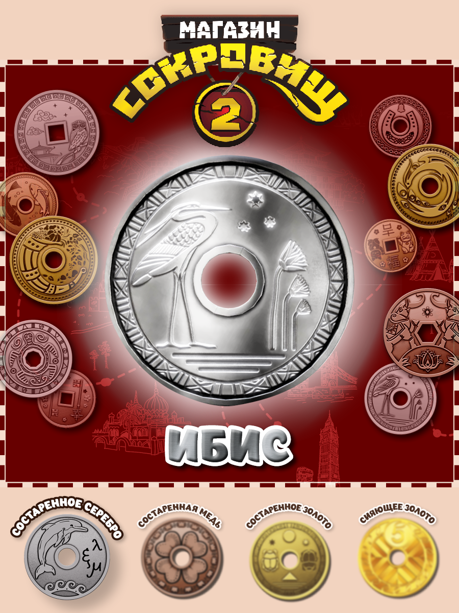 Магазин сокровищ 2 Пятерочка монета Ибис серебро 1 шт