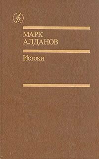 Марк Алданов. Истоки: избранные произведения в двух томах. Том 1