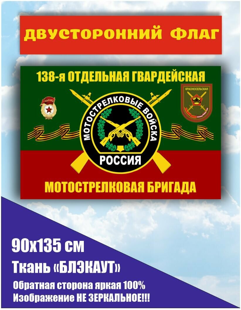 Двусторонний флаг 138 омсбр Мотострелковые войска новый 90х135 см Большой