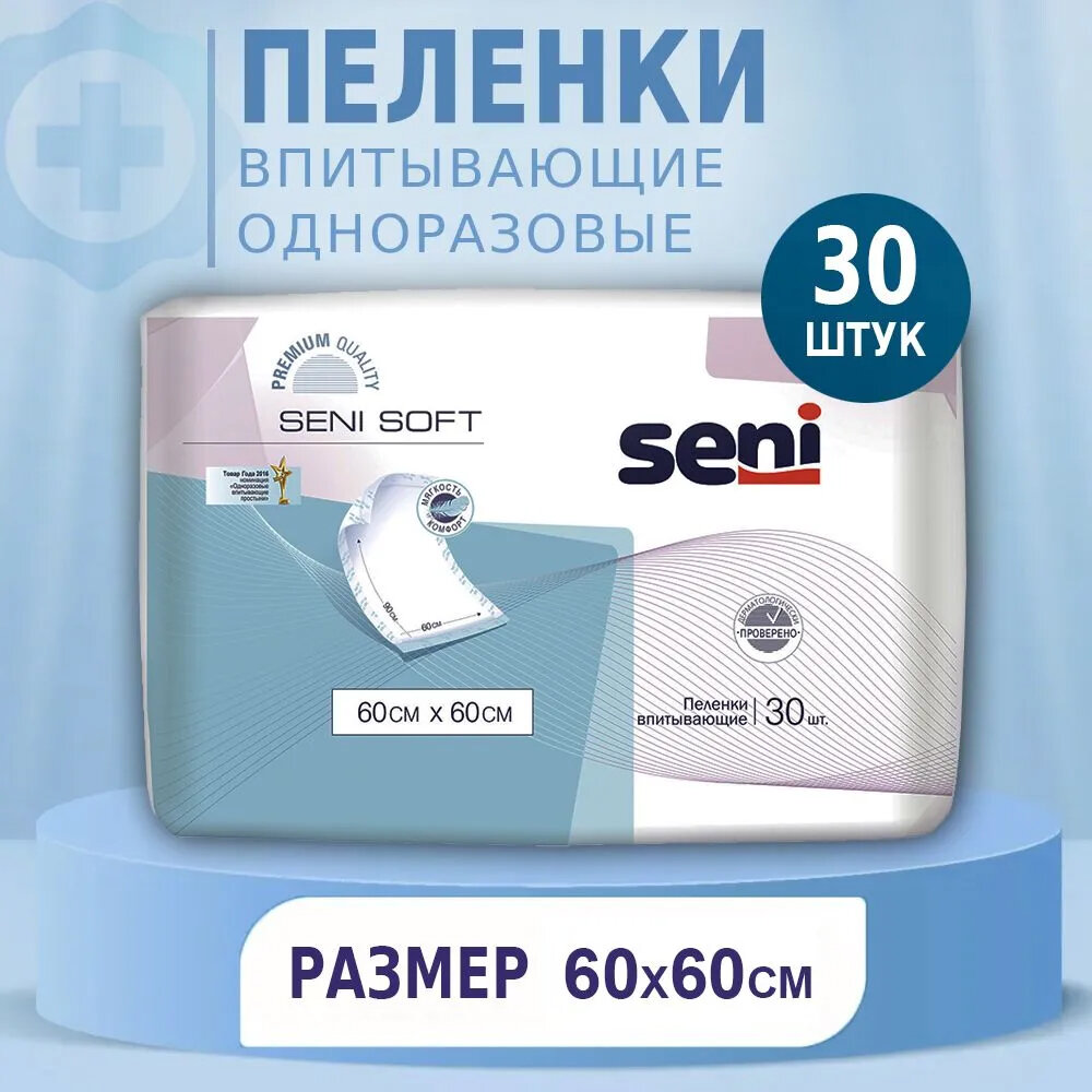 Одноразовые впитывающие медицинские пеленки для лежачих больных 60х60см, 30шт/уп
