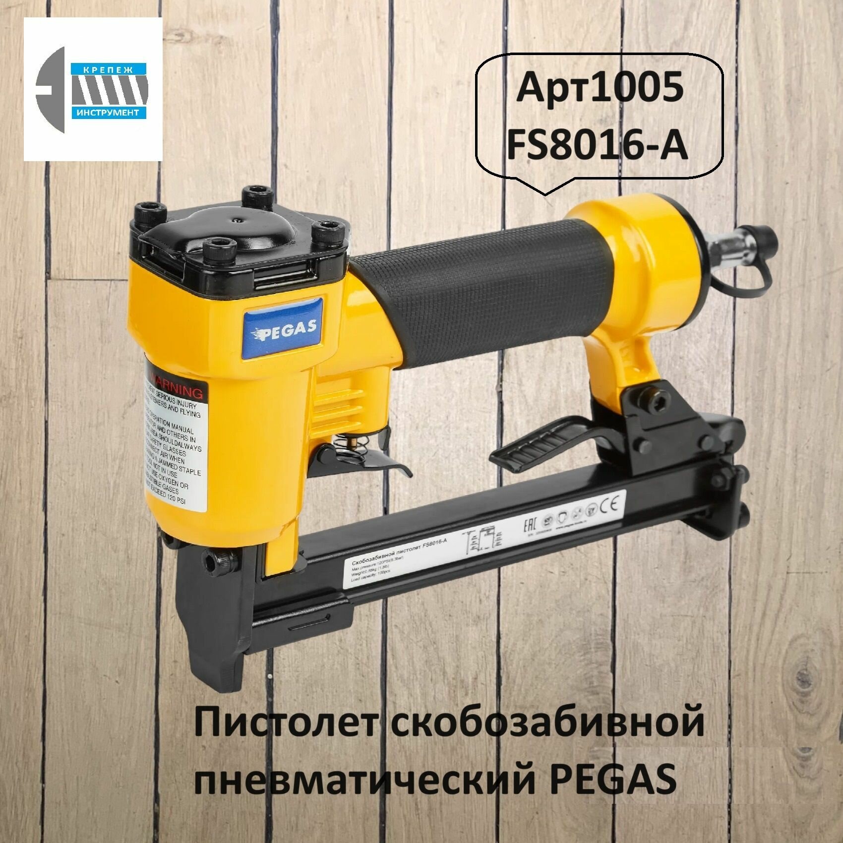 Пистолет степлер скобозабивной пневматический PEGAS Арт1005