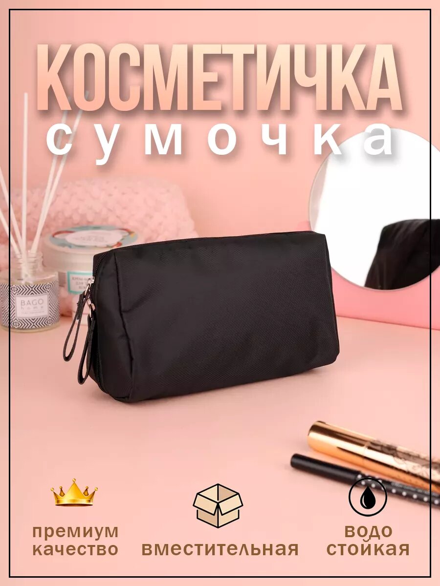 Косметичка