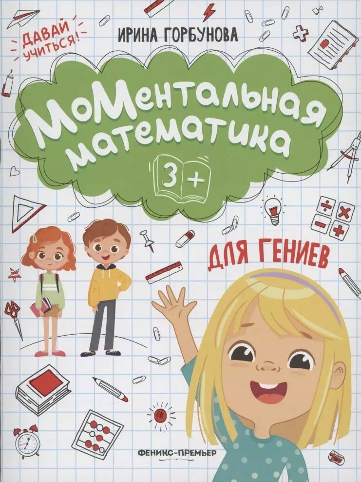 МоМентальная математика для гениев 3+