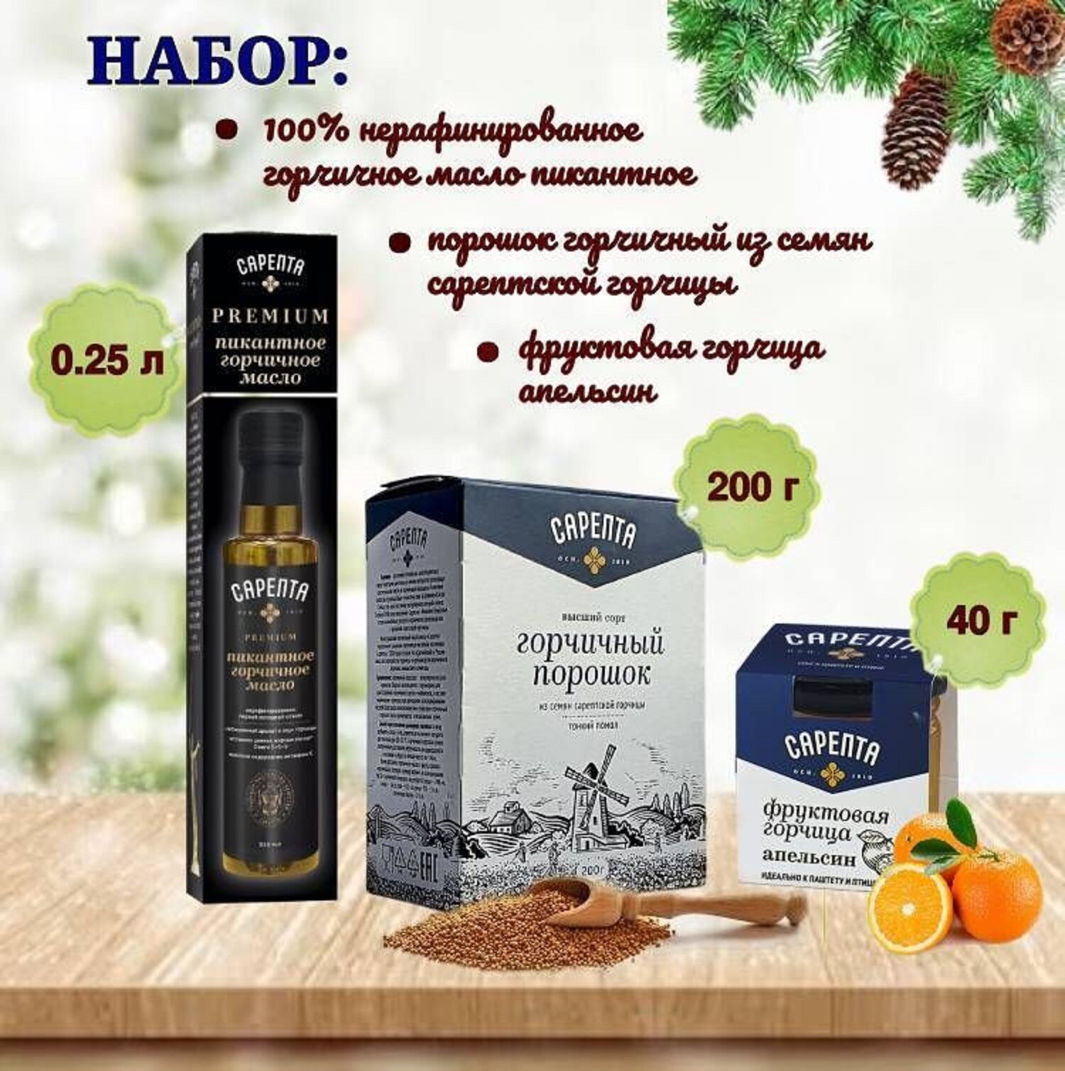 Набор горчичный: порошок 200г, масло пикантное 250мл, горчица Апельсин