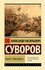 Наука побеждать(Александр Суворов)