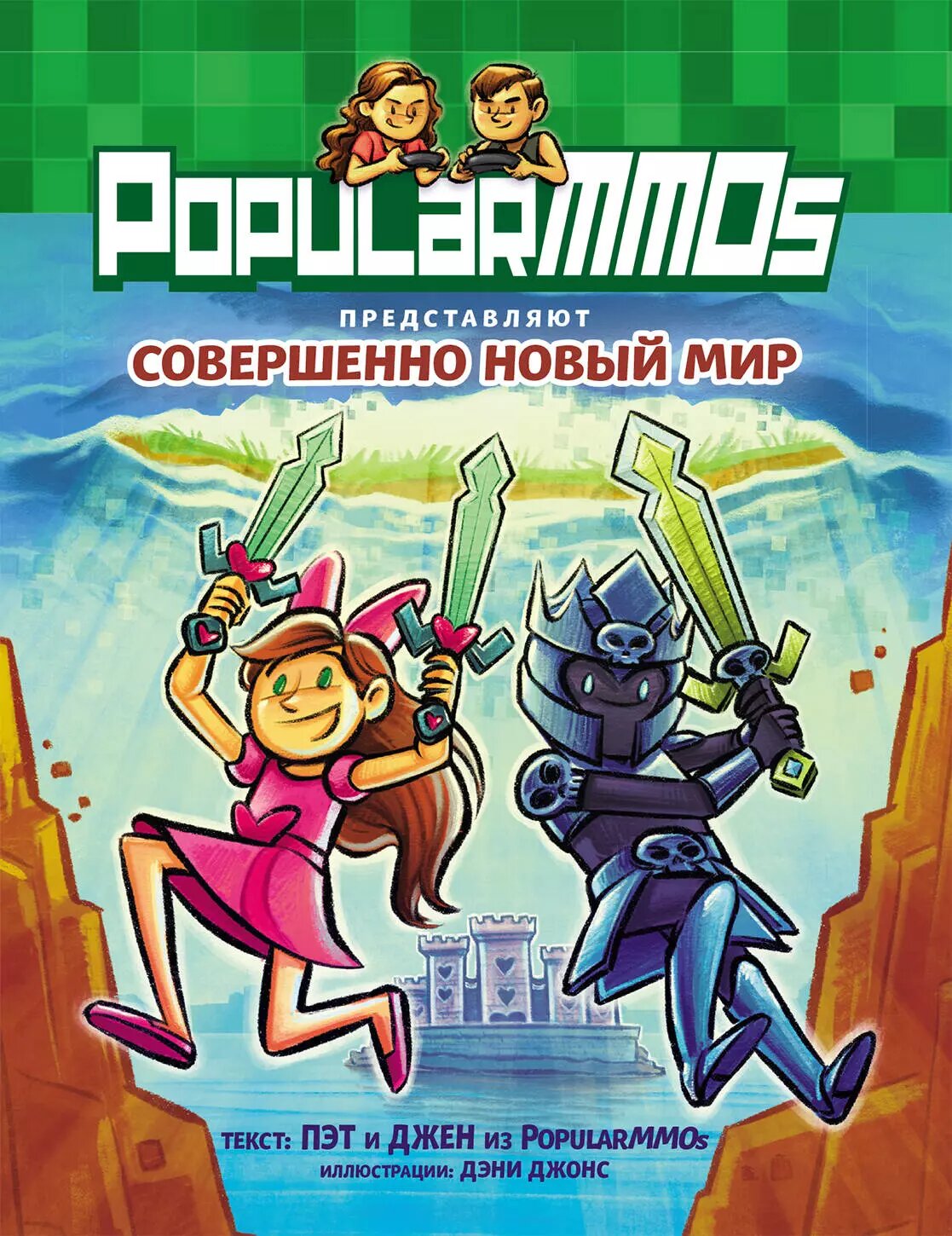 PopularMMOs. Совершенно Новый Мир