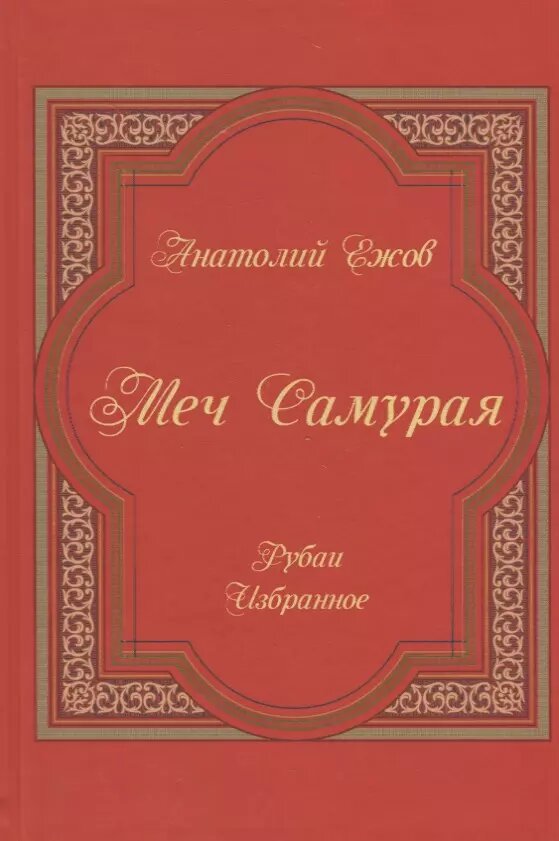 Меч Самурая. Рубаи. Избранное