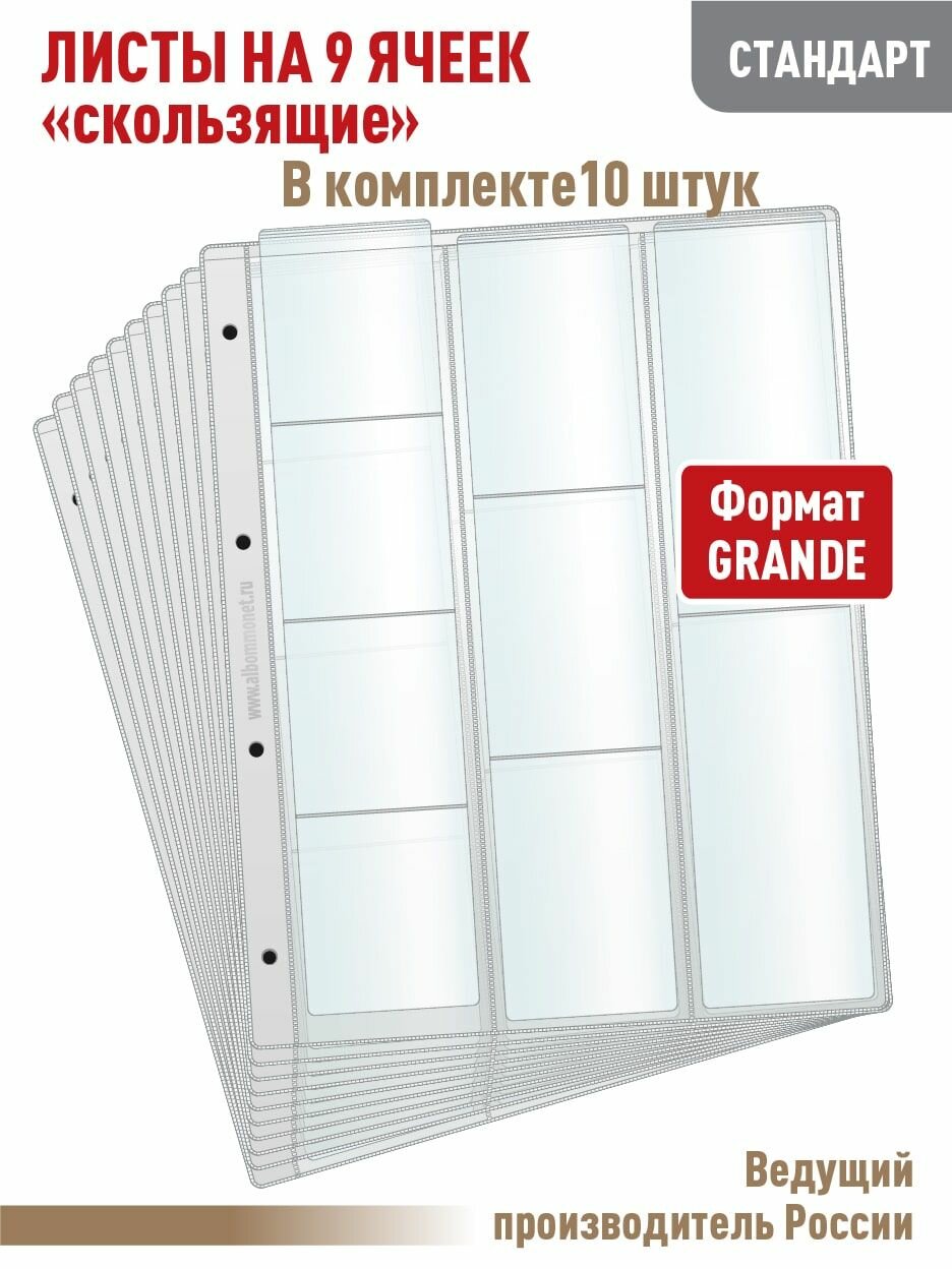 Комплект из 10 комбинированных прозрачных листов "стандарт" для хранения коллекционного материала на 9 ячеек "скользящий". Формат Grand. Размер 250х310 мм.