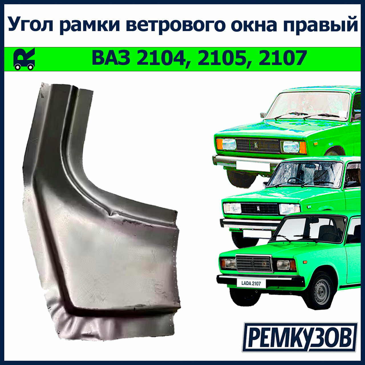Угол рамки ветрового окна ВАЗ 2105, 2104, 2107 правый