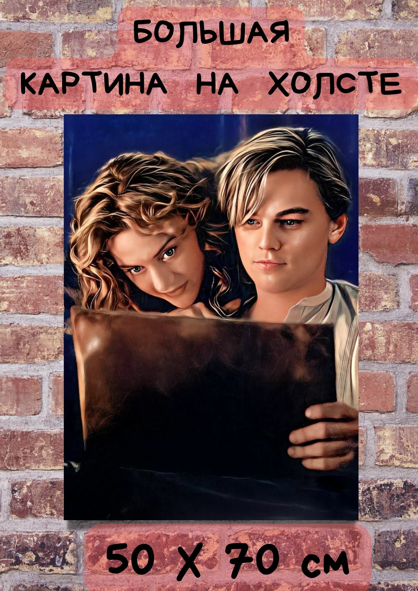 Картина 70х50 по фильму Титаник - Роуз и Джек
