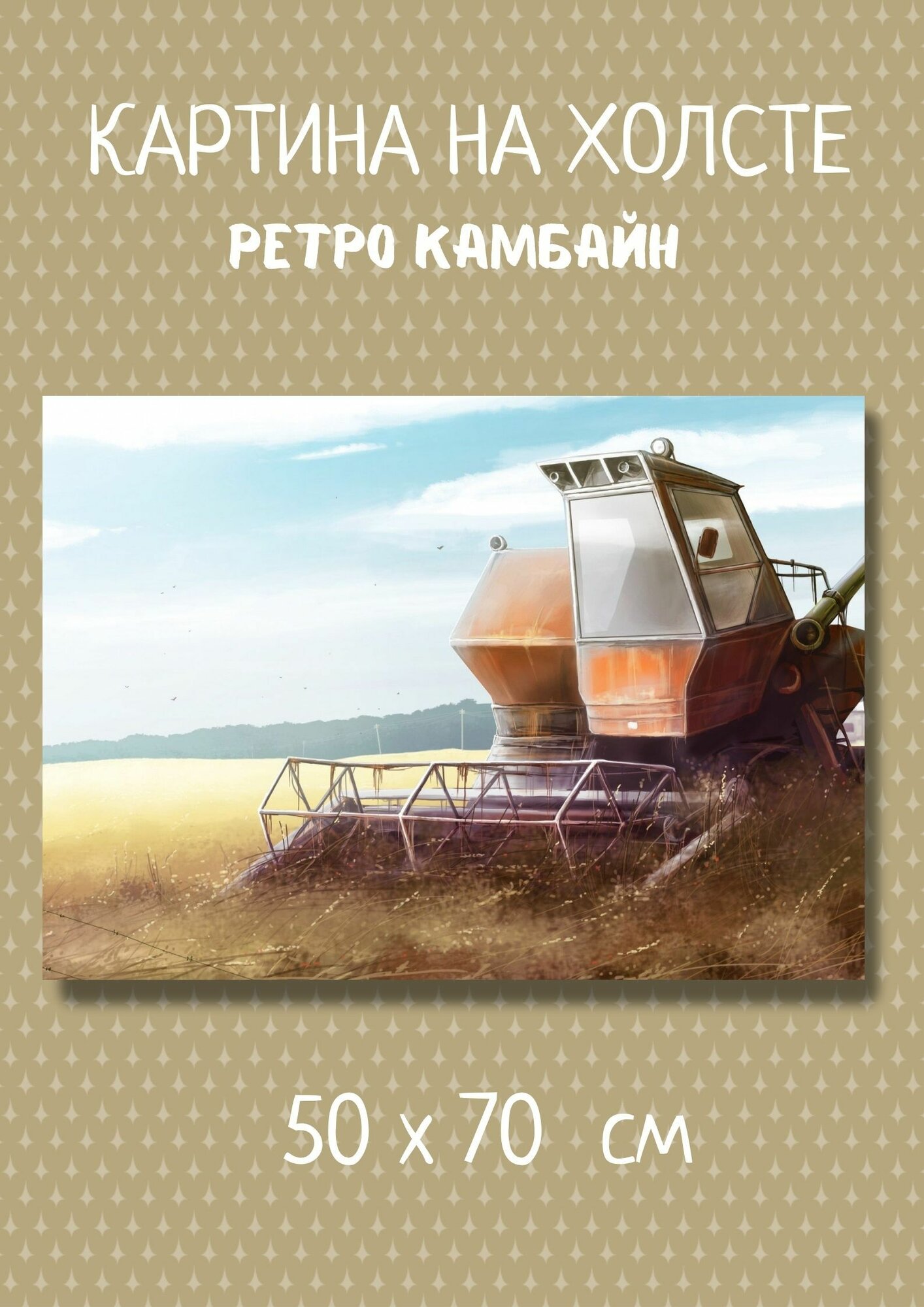 Картина с ретро транспортом интерьерная "Комбайн в поле"