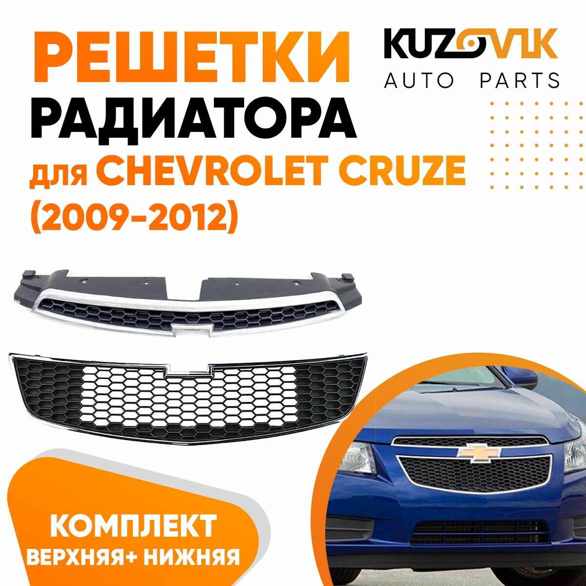 Решетки радиатора комплект для Шевроле Круз Chevrolet Cruze (2009-2012) дорестайлинг 2 штуки верхняя + нижняя, новые качественный пластик