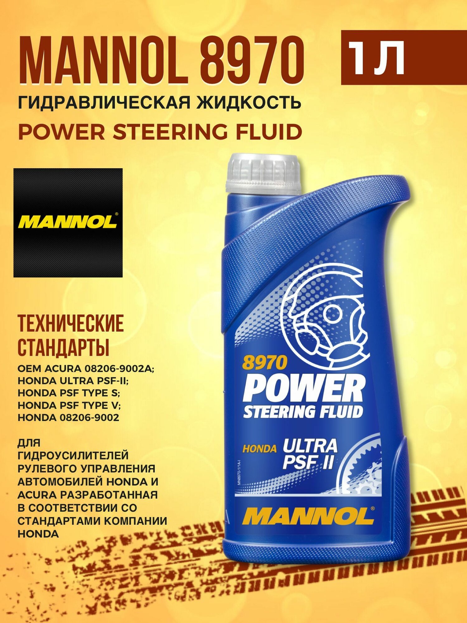 Масло трансмиссионное гидравлическое MANNOL ГУР PSF 1л