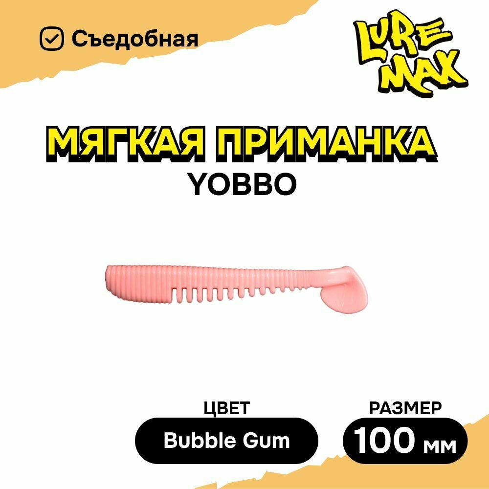Силиконовая приманка LureMax YOBBO 4', LSY4-04-033 Bubble Gum (4 шт.), мягкая приманка для рыбалки