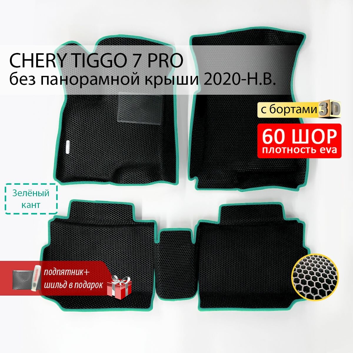 EVA коврики в салон автомобиля CHERY TIGGO 7 PRO (Чери Тигго 7 Про), без панорамной крыши, ева коврики автомобильные с бортами, эва в машину