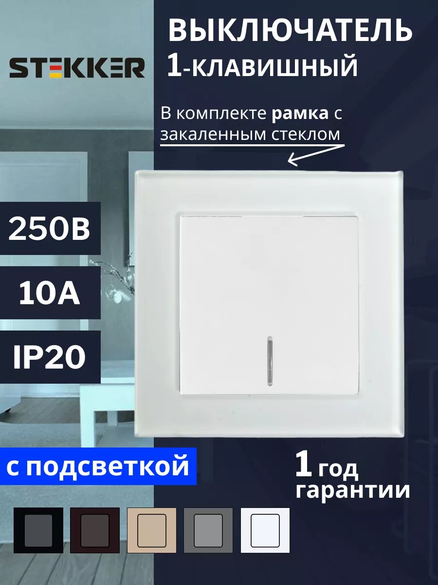 Выключатель стеклянный STEKKER Катрин, встраиваемый, одноклавишный, с подсветкой, белый