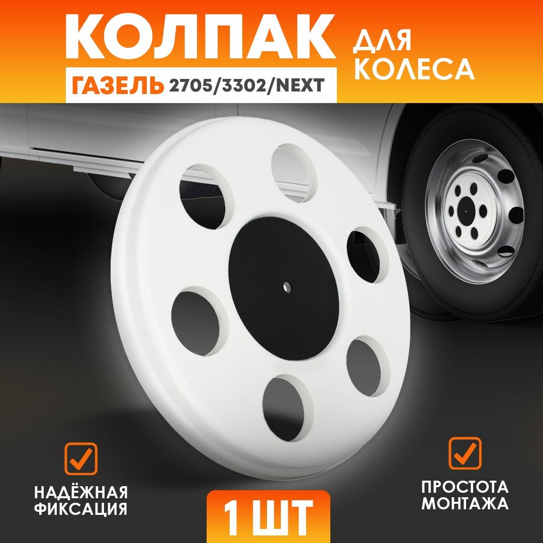 Колпак колеса передний Газель 2705, 3302, NEXT белый