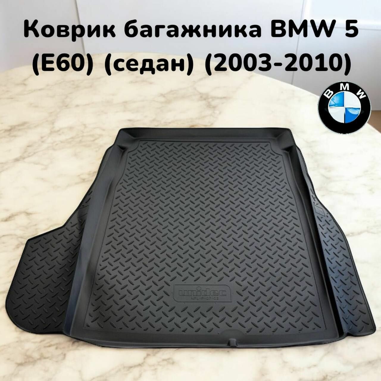 Коврик в багажник BMW 5 E60 седан 2003-2010 / коврик в багажник бмв е60
