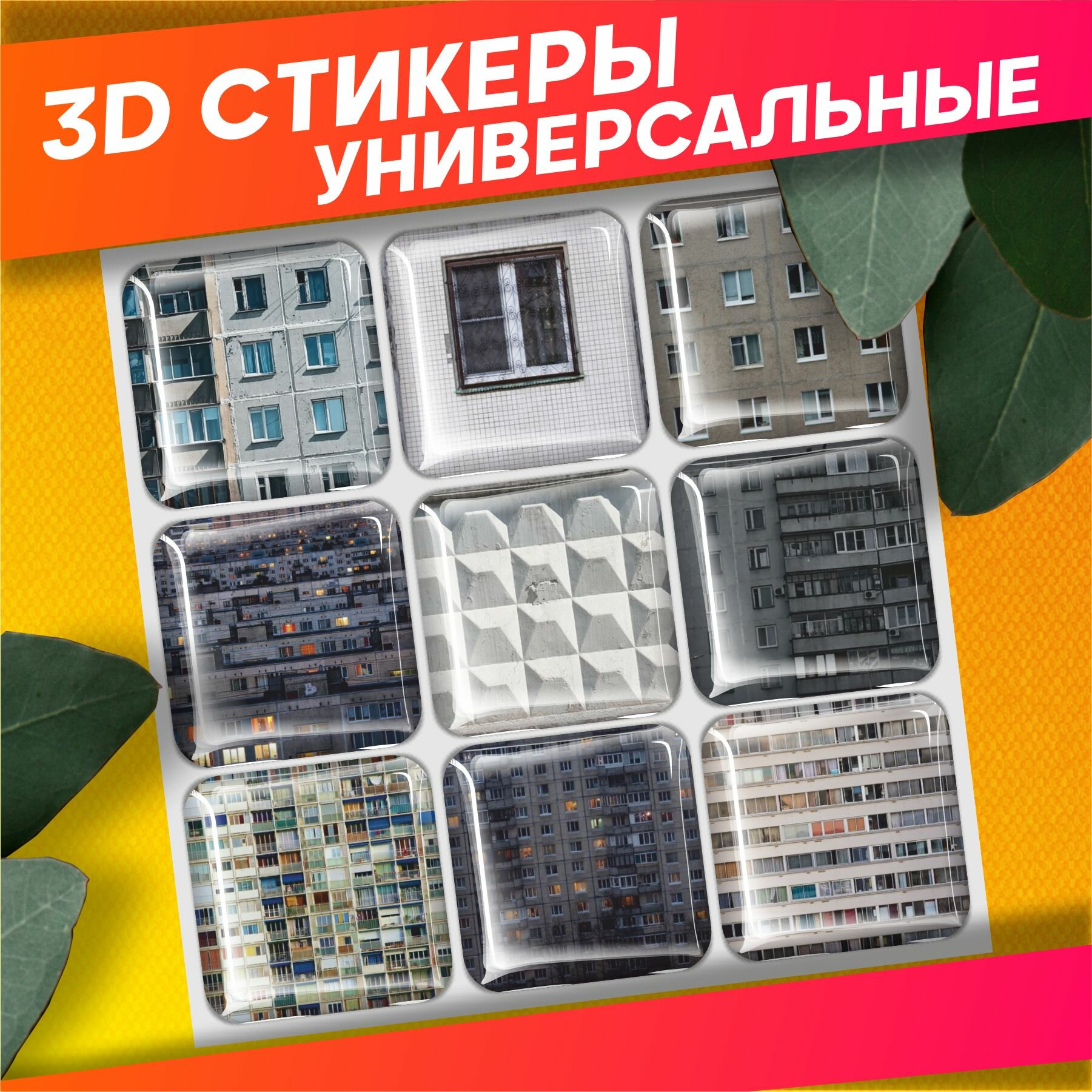 Объемные наклейки на телефон 3д стикеры Панелька